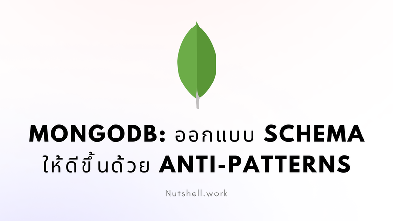 MongoDB: ออกแบบ Schema ให้ดีขึ้นด้วย Anti-Patterns